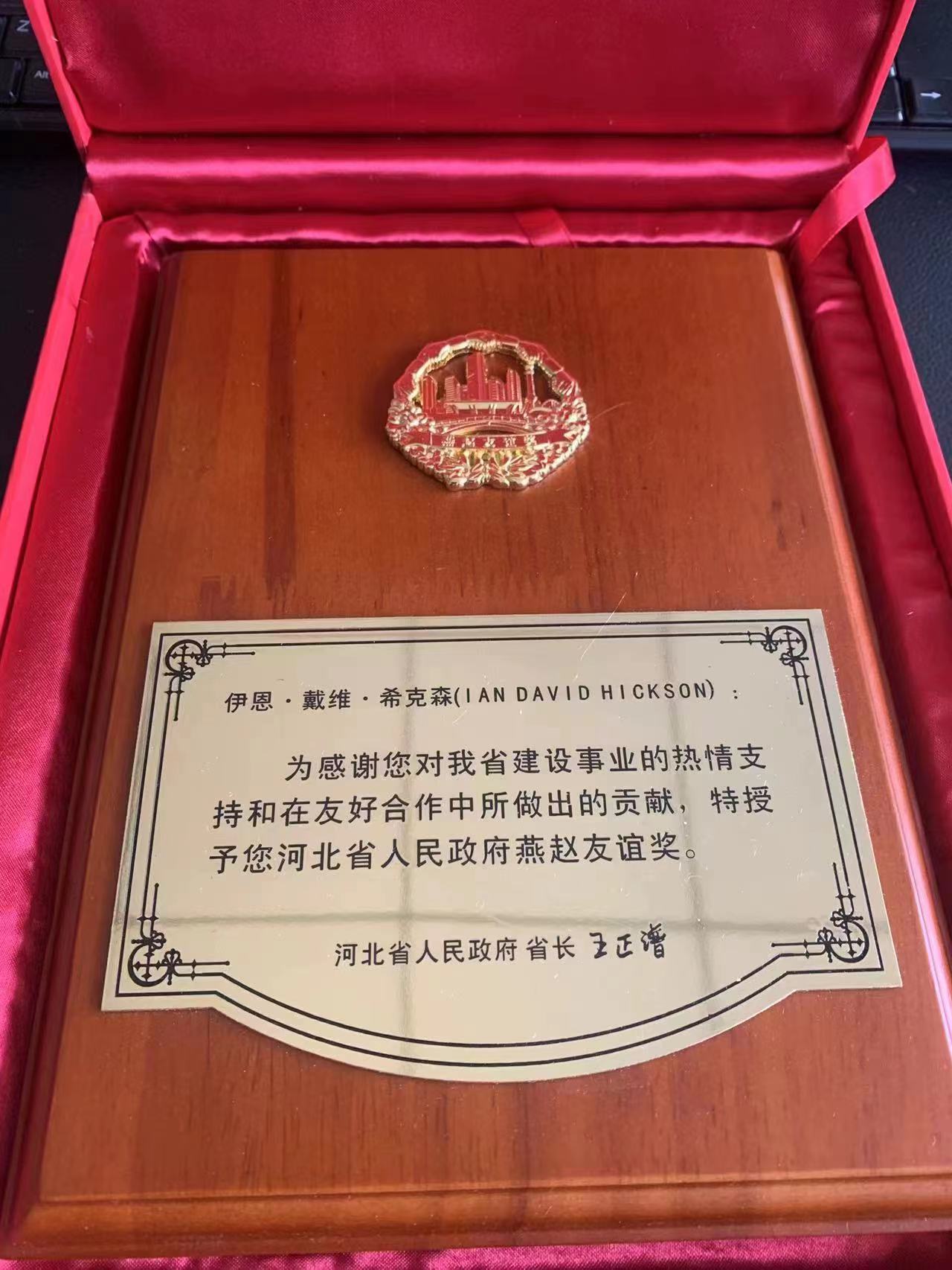 校友会 承医新闻 我校客座教授Ian David Hickson院士荣获2022年度河北省“燕赵友谊奖”荣誉称号